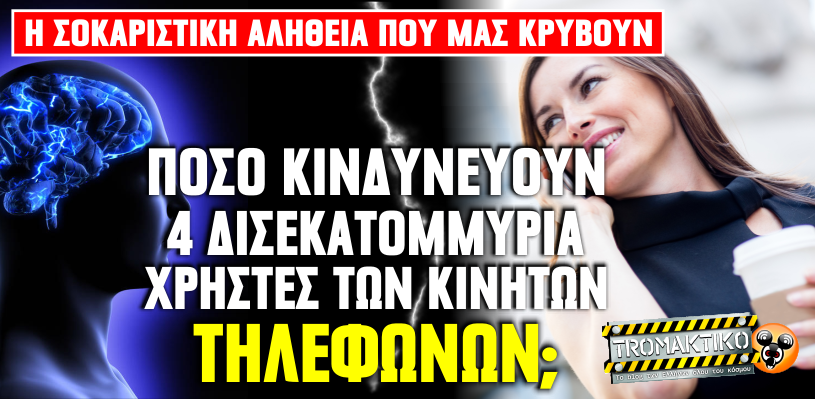 ΚΕΡΑΙΕΣ ΚΙΝΗΤΗΣ ΤΗΛΕΦΩΝΙΑΣ. ΠΡΟΣΟΧΗ KIΝΔΥΝΟΙ ΑΚΤΙΝΟΒΟΛΙΑΣ ΒΙΟΛΟΓΙΚΕΣ ...