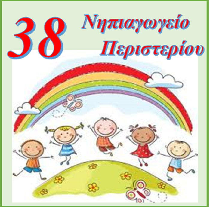 38ο Νηπιαγωγείο Περιστερίου: Λάθος κωδικός