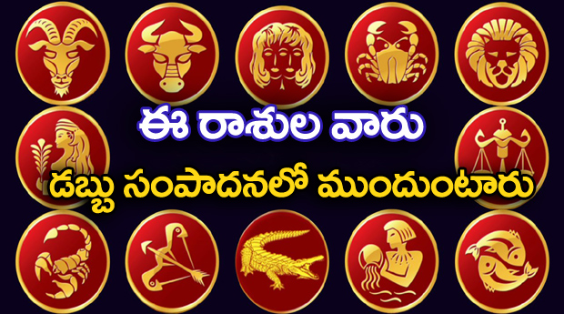 ఈ రాశుల వారు డబ్బు సంపాదనలో ముందుంటారు | Telugu Astrology - Telugu ...