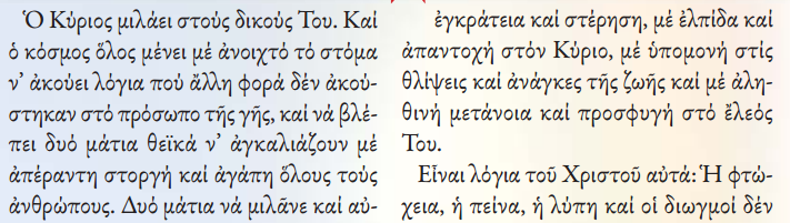 Αντώνιος Παρασκευόπουλος: ΟΙ ΦΤΩΧΟΙ ΤΟΥ ΧΡΙΣΤΟΥ