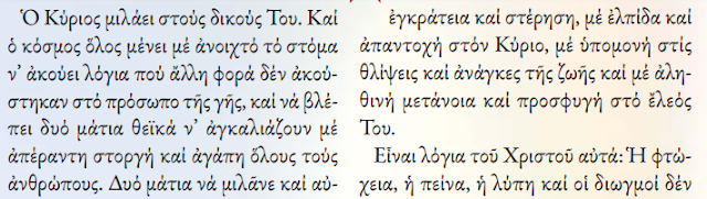 Αντώνιος Παρασκευόπουλος: ΟΙ ΦΤΩΧΟΙ ΤΟΥ ΧΡΙΣΤΟΥ