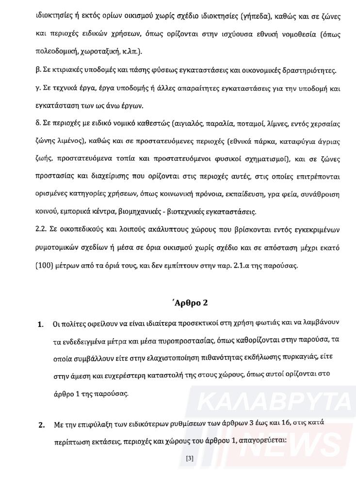 ΑΝΤΙΠΥΡΙΚΗ ΠΕΡΙΟΔΟΣ - Η ΝΕΑ ΑΥΣΤΗΡΗ ΠΥΡΟΣΒΕΣΤΙΚΗ ΔΙΑΤΑΞΗ - ΚΑΛΑΒΡΥΤΑ - NEWS