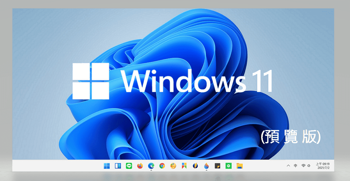 升級 Win 11 作業系統，搶先體驗 Windows 11 Insider Preview 預覽版