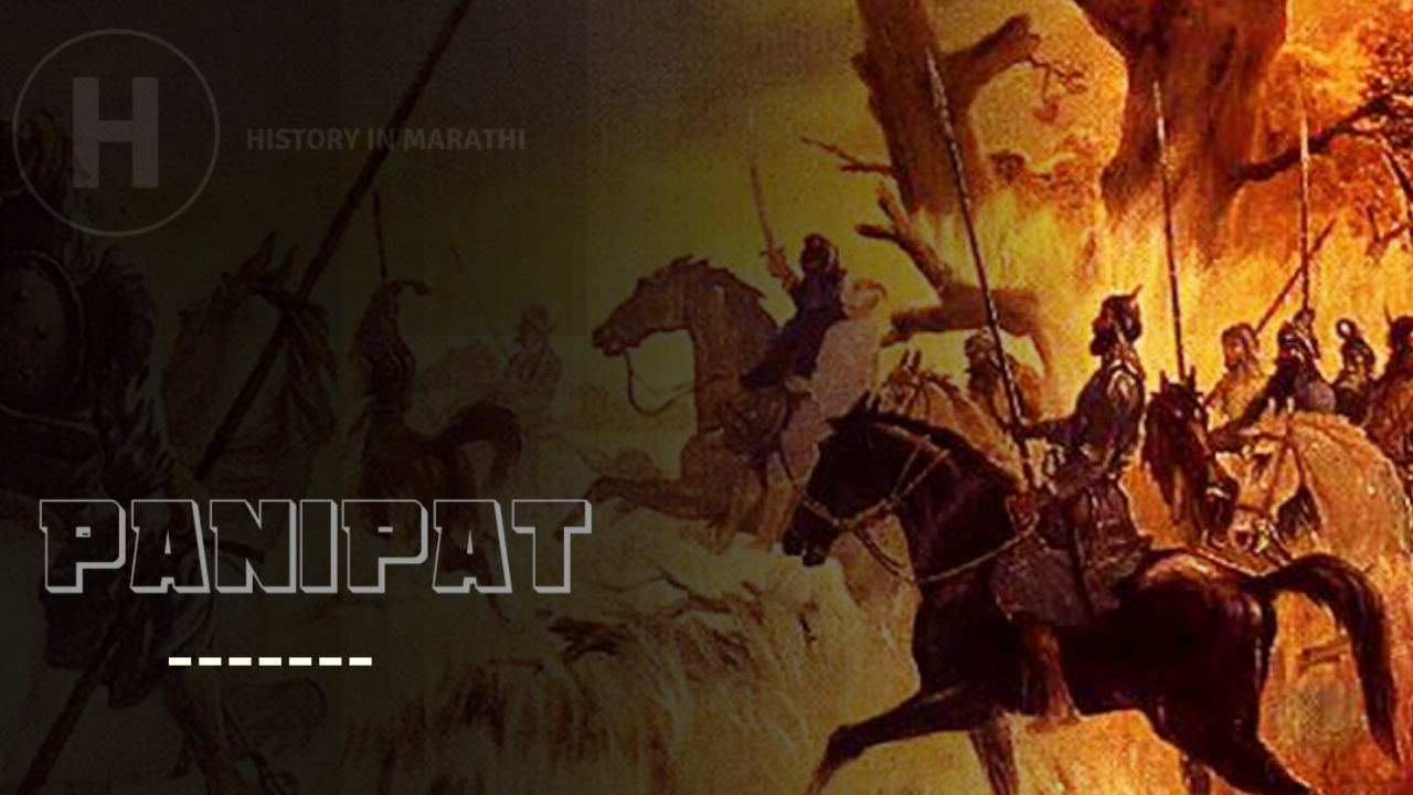 पानिपतचे तिसरे युद्ध -1761 | Third Battle Of Panipat - 1761|