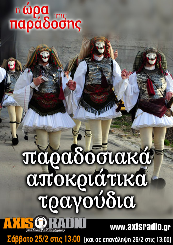 25/2/2012: Η ΩΡΑ ΤΗΣ ΠΑΡΑΔΟΣΗΣ ΜΕ ΑΠΟΚΡΙΑΤΙΚΑ ΠΑΡΑΔΟΣΙΑΚΑ ΤΡΑΓΟΥΔΙΑ ...