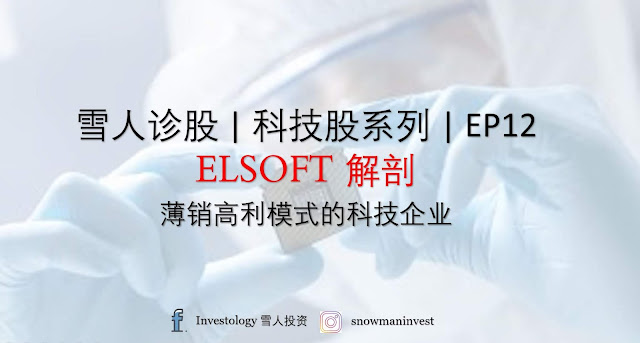 ELSOFT | 薄销高利模式的科技企业 | 科技股 | 雪人诊股 EP12