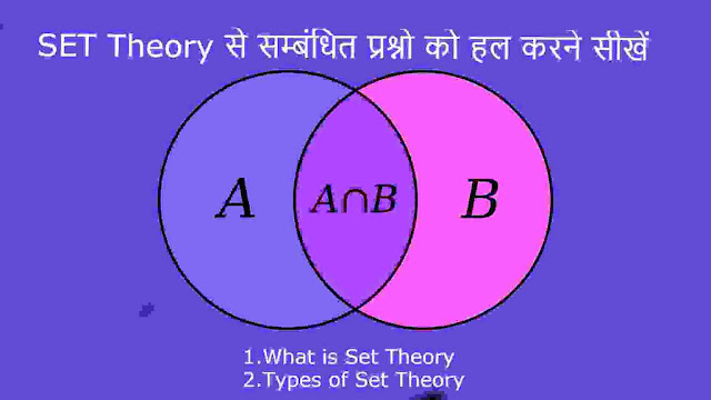 Set Theory से सम्बन्धित प्रश्नों को हल करना सीखे