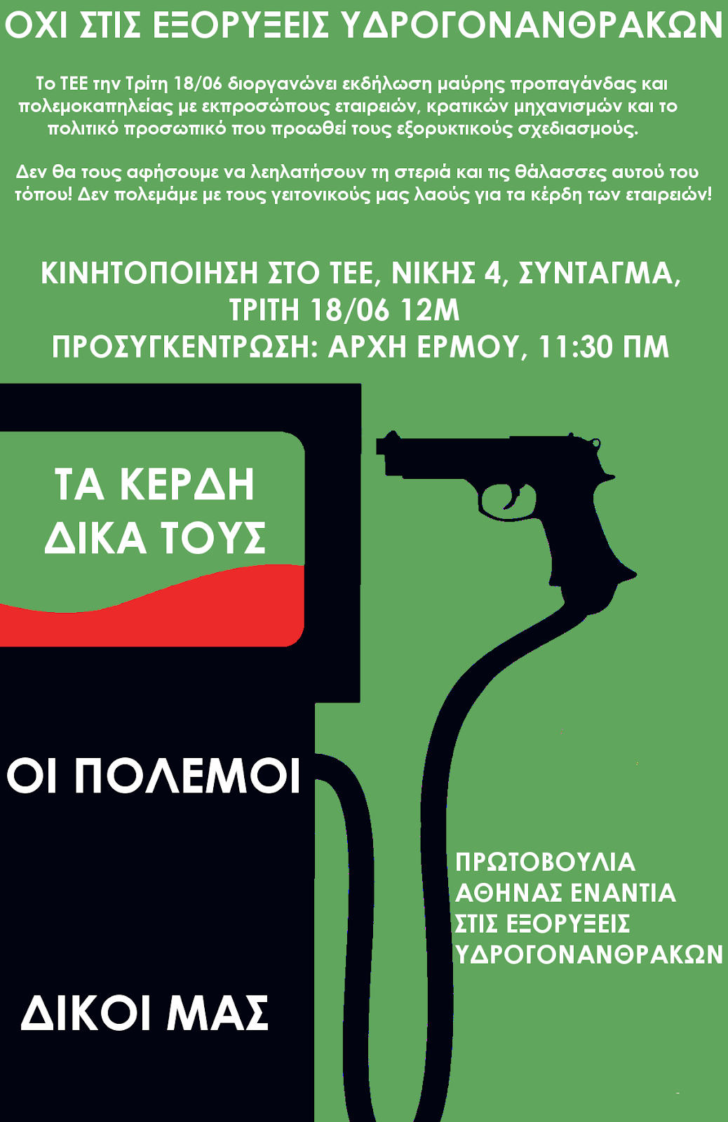 Πρωτοβουλία Αθήνας ενάντια στις εξορύξεις υδρογονανθράκων: Κινητοποίηση ...