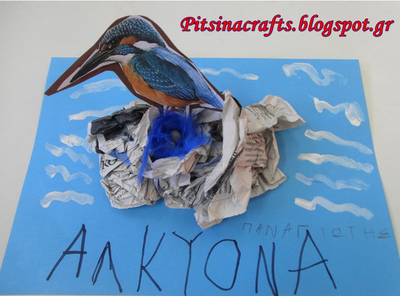 Pitsina Περήφανη Νηπιαγωγός Greek kindergarten teacher: Η ΑΛΚΥΟΝΗ ...
