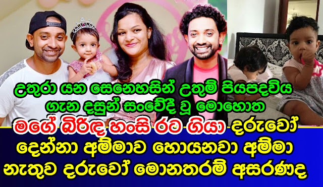 Gossip Lanthe: Dasun Pathirana's story about fatherly love