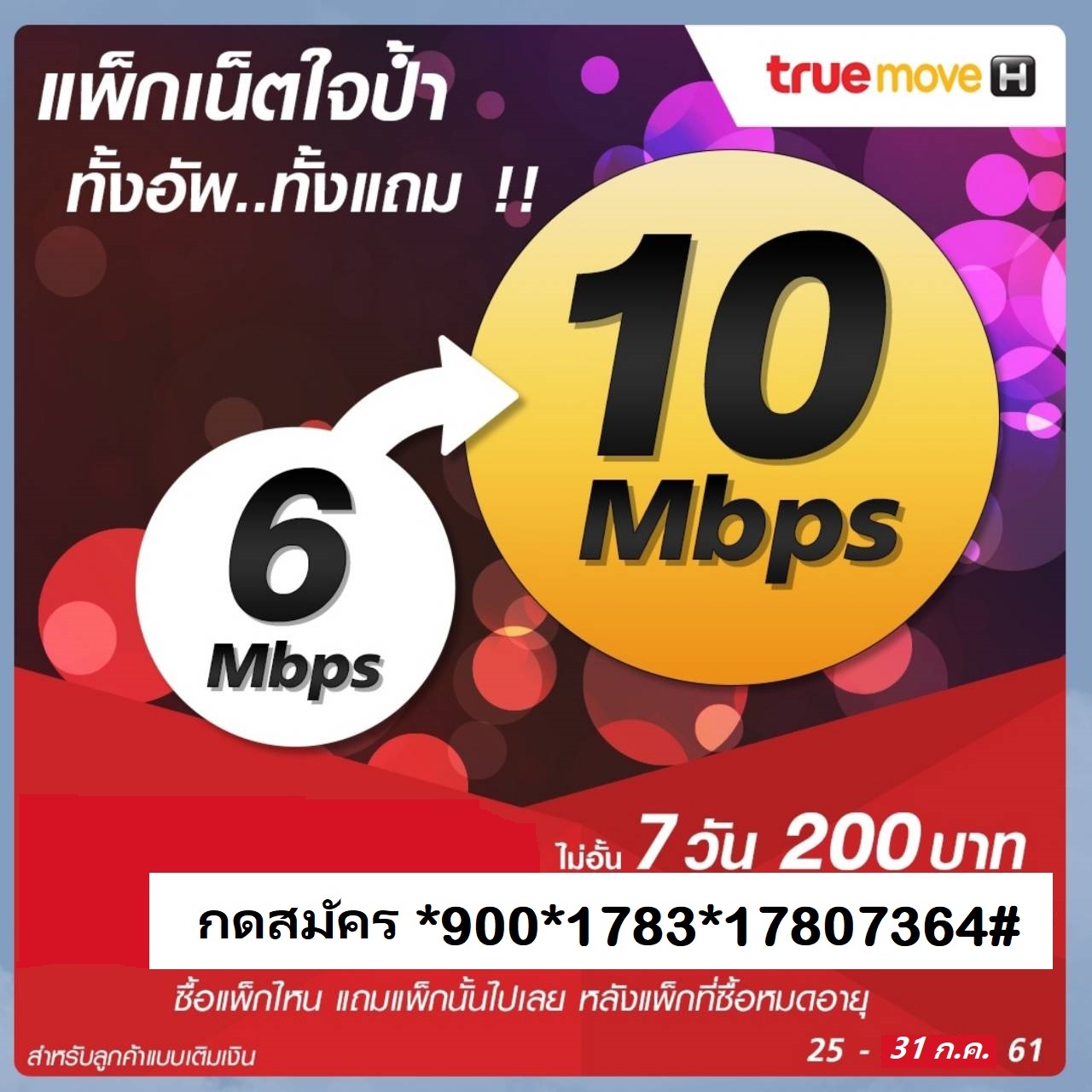 โปรเสริมเน็ตทรู 5G/4G/3G: มาอีกแล้ว! ทั้งอัพ..ทั้งแถม!! ซื้อ 6 เพิ่มให้ 10Mbps