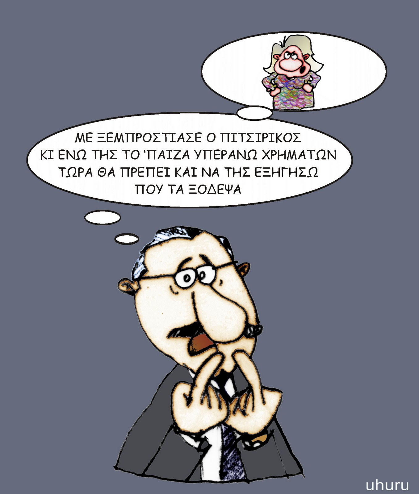 ΆΝΤΙ: ΕΓΩ ΚΥΡΙΕ ΤΣΙΜΑ ΔΕΝ ΕΙΜΑΙ ΥΠΕΡΑΝΩ , ΕΙΜΑΙ ΥΠΟΚΑΤΩ ΓΙΑΤΙ ΔΕΝ ΕΧΩ