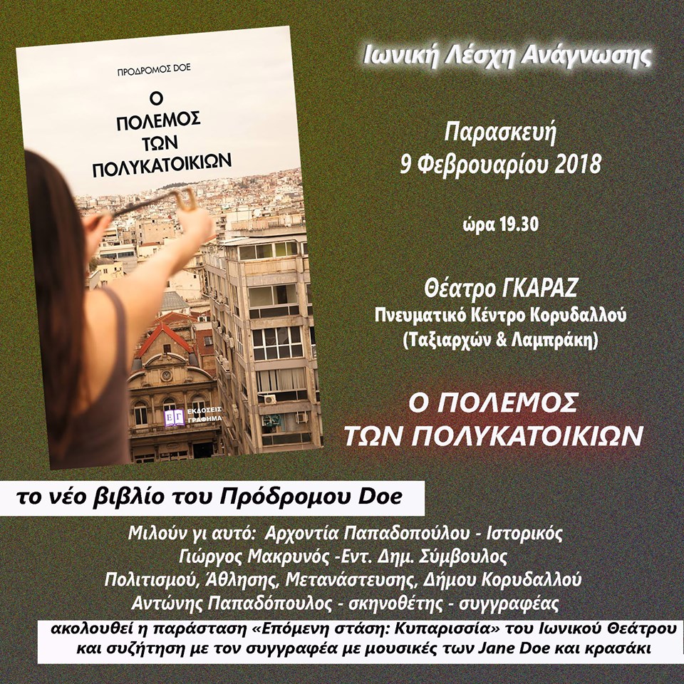 Κάλεσμα στην παρουσίαση του βιβλίου "Ο πόλεμος των πολυκατοικιών" του ...