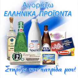 Είμαι Ελληνας και ψωνίζω μονο ελληνικα προιόντα