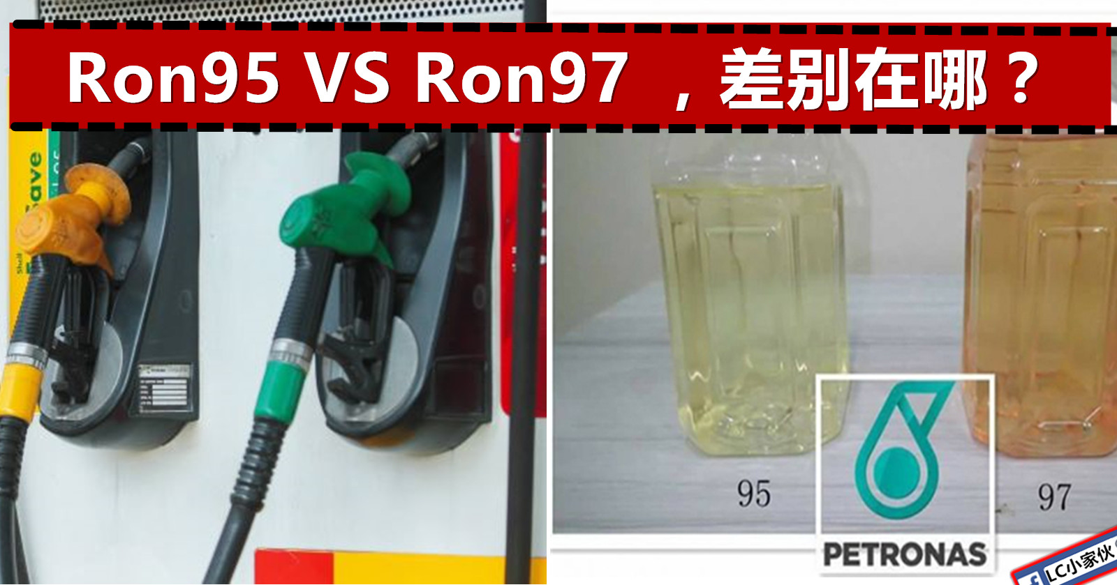 Ron95 和 Ron97，分别在哪里？