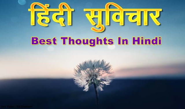 Hindi Suvichar - Positive Thinking