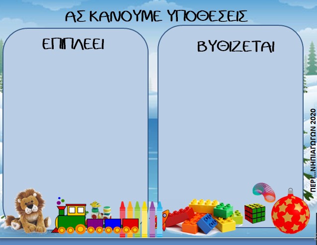 "ΠΕΡΙ... ΝΗΠΙΑΓΩΓΩΝ" : ΕΠΙΠΛΕΥΣΗ - ΒΥΘΙΣΗ ΜΕ ΤΟΝ ΑΓΙΟ ΒΑΣΙΛΗ... ΕΞ ...