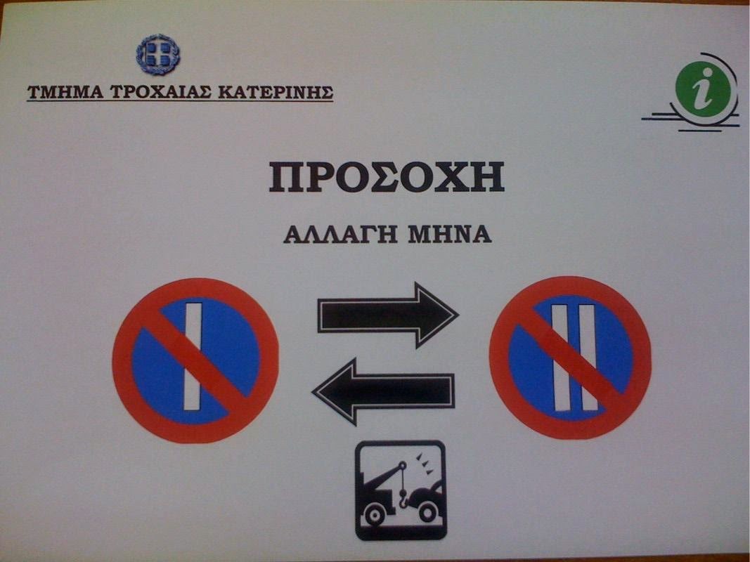 ΛΕΥΤΕΡΙΑ: ΠΡΟΣΟΧΗ!!!
