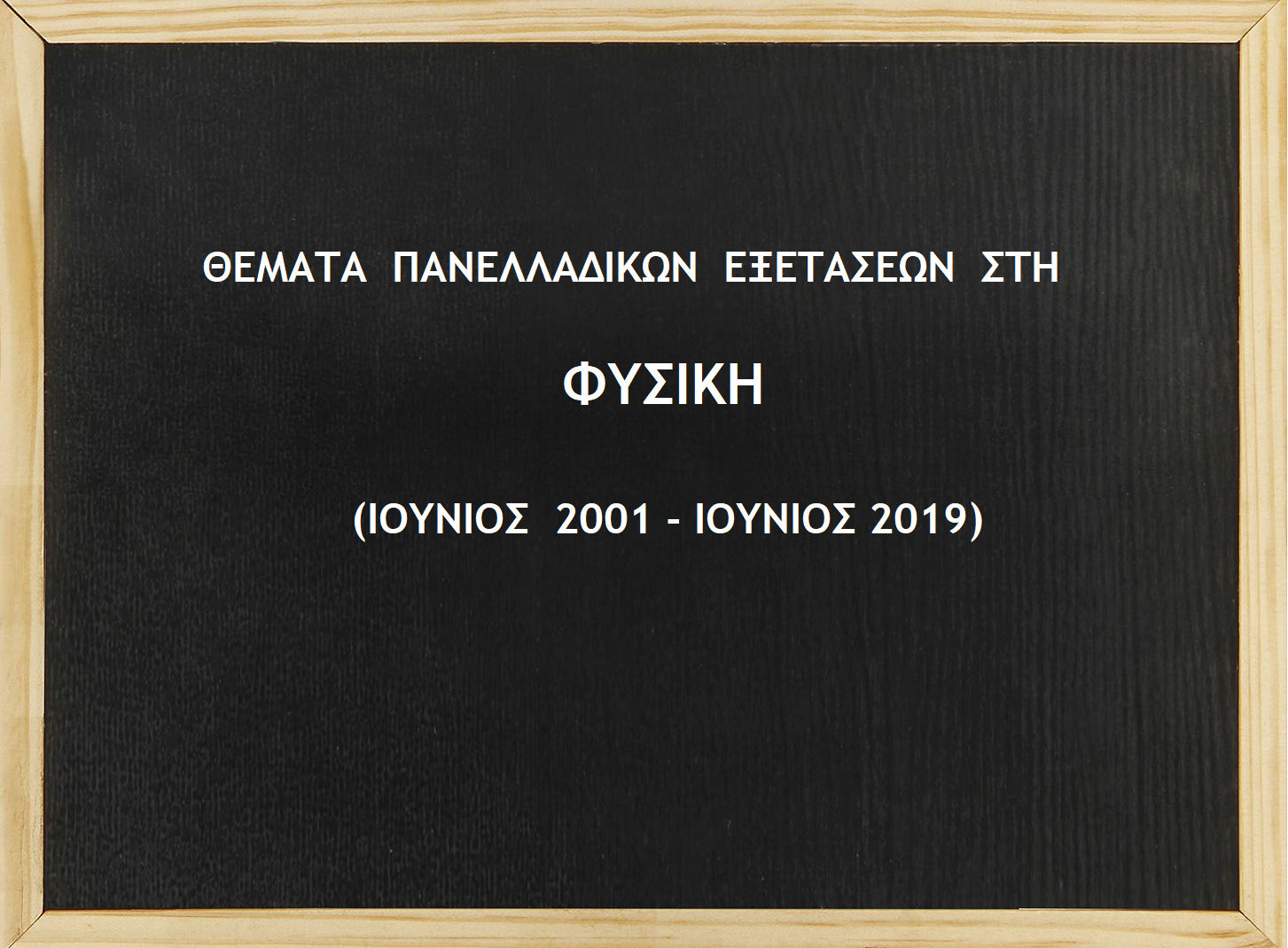 ΑΓΓΙΓΜΑ ΦΥΣΙΚΗΣ...: ΟΛΑ ΤΑ ΘΕΜΑΤΑ ΤΩΝ ΠΑΝΕΛΛΑΔΙΚΩΝ ΕΞΕΤΑΣΕΩΝ ΣΤΗ ΦΥΣΙΚΗ ...