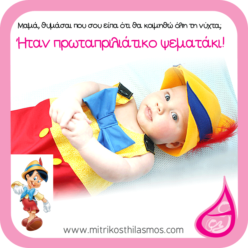 Καλή πρωταπριλιά (2015) - mitrikosthilasmos.com