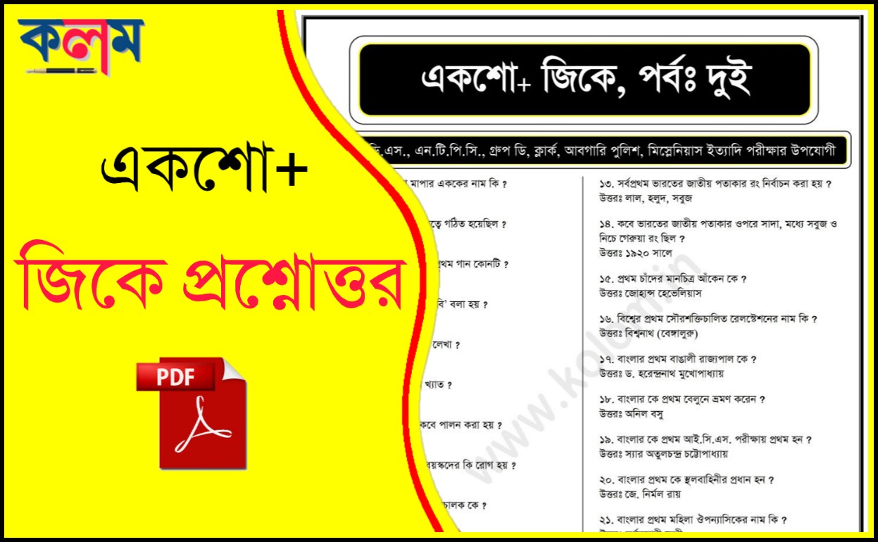 100 Bengali General Knowledge Questions And Answers PDF For ICDS 100-bengali-general-knowledge-questions-and-answers-pdf-for-icds