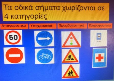 3-2-1-0 Νηπιαγωγεί...ωση!!!: ΤΑ ΣΗΜΑΤΑ ΤΗΣ ΤΡΟΧΑΙΑΣ