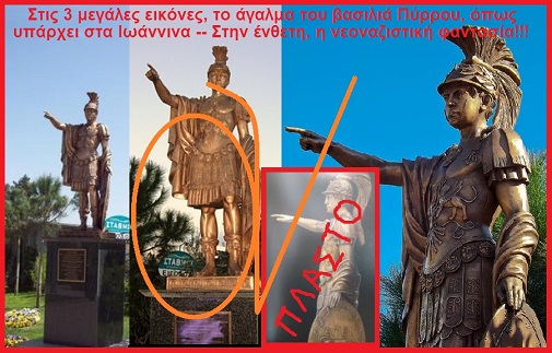 ΠΛΑΣΤΟΓΡΑΦΗΣΑΝ ΕΙΚΟΝΑ ΤΟΥ ΒΑΣΙΛΙΑ ΠΥΡΡΟΥ για να εμφανίσουν ως ...