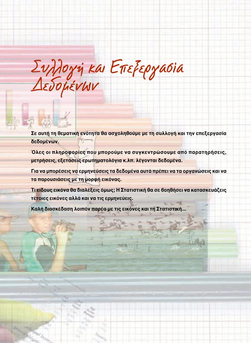 Μαθηματικά (ΣΤ' Δημοτικού). Ενότητα 4 - Συλλογή και επεξεργασία ...
