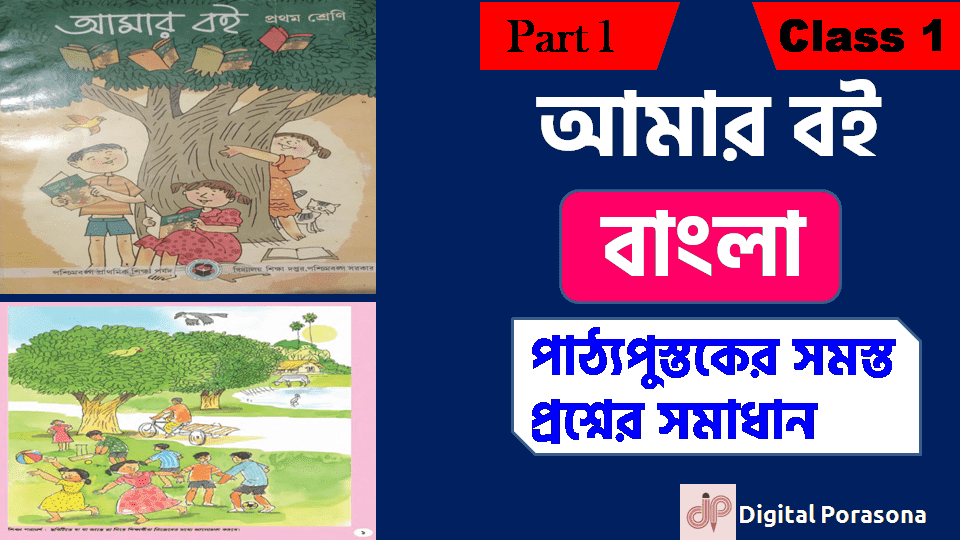 Amar Boi Bangla Class 1 | আমার বই প্রথম শ্রেণির বাংলা