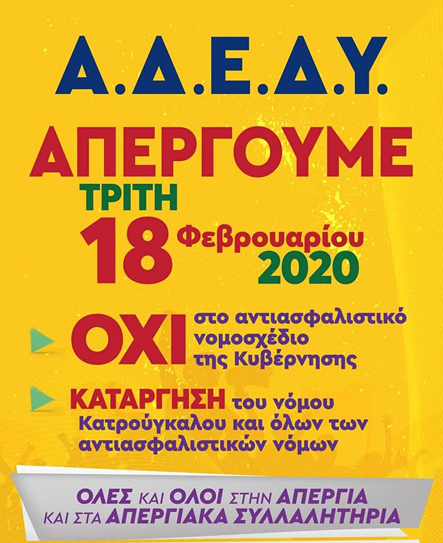 ΓΝΩΜΗ ΚΙΛΚΙΣ ΠΑΙΟΝΙΑΣ: 24ωρη απεργία ΑΔΕΔΥ