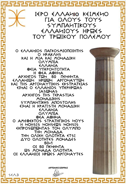 ΕΛΛΑΝΙΟΙ ΣΥΜΠΑΝΤΙΚΟΙ ΗΡΩΕΣ ΤΟΥ ΤΡΩΙΚΟΥ ΠΟΛΕΜΟΥ - ΑΘΗΝΑ