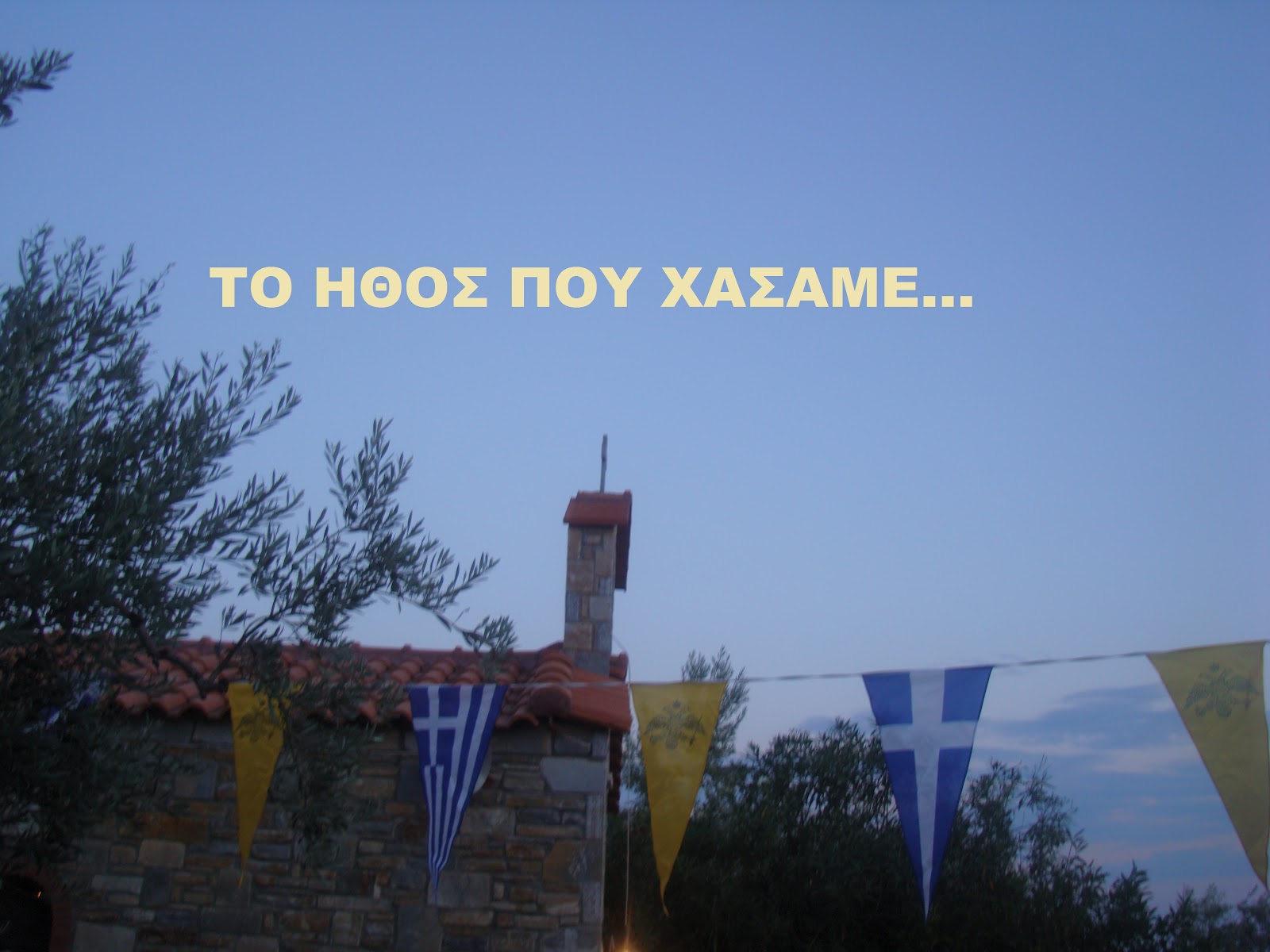 TΟ ΗΘΟΣ ΠΟΥ ΧΑΣΑΜΕ...: Καλημέρα και σήμερα...με ένα ευχαριστώ...