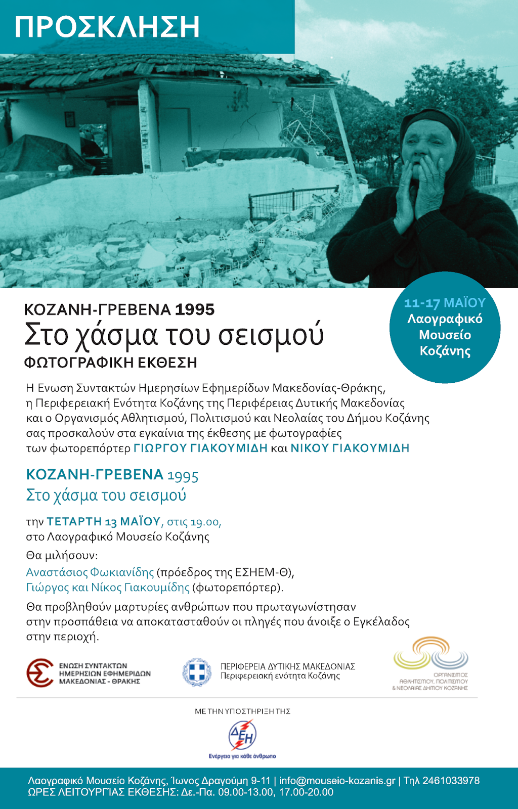 20 ΧΡΟΝΙΑ ΑΠΟ ΤΟΝ ΣΕΙΣΜΟ ΤΩΝ 6,6 ΡΙΧΤΕΡ ΣΤΗ ΚΟΖΑΝΗ-ΕΓΚΑΙΝΙΑ ΈΚΘΕΣΗΣ ...