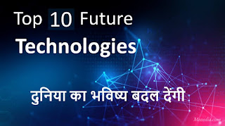 Top 10 Future Technology जो दुनिया का भविष्य बदल देंगी - samundran