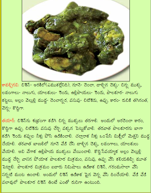 Healthy Food Recipes: palakura chicken recipe in telugu