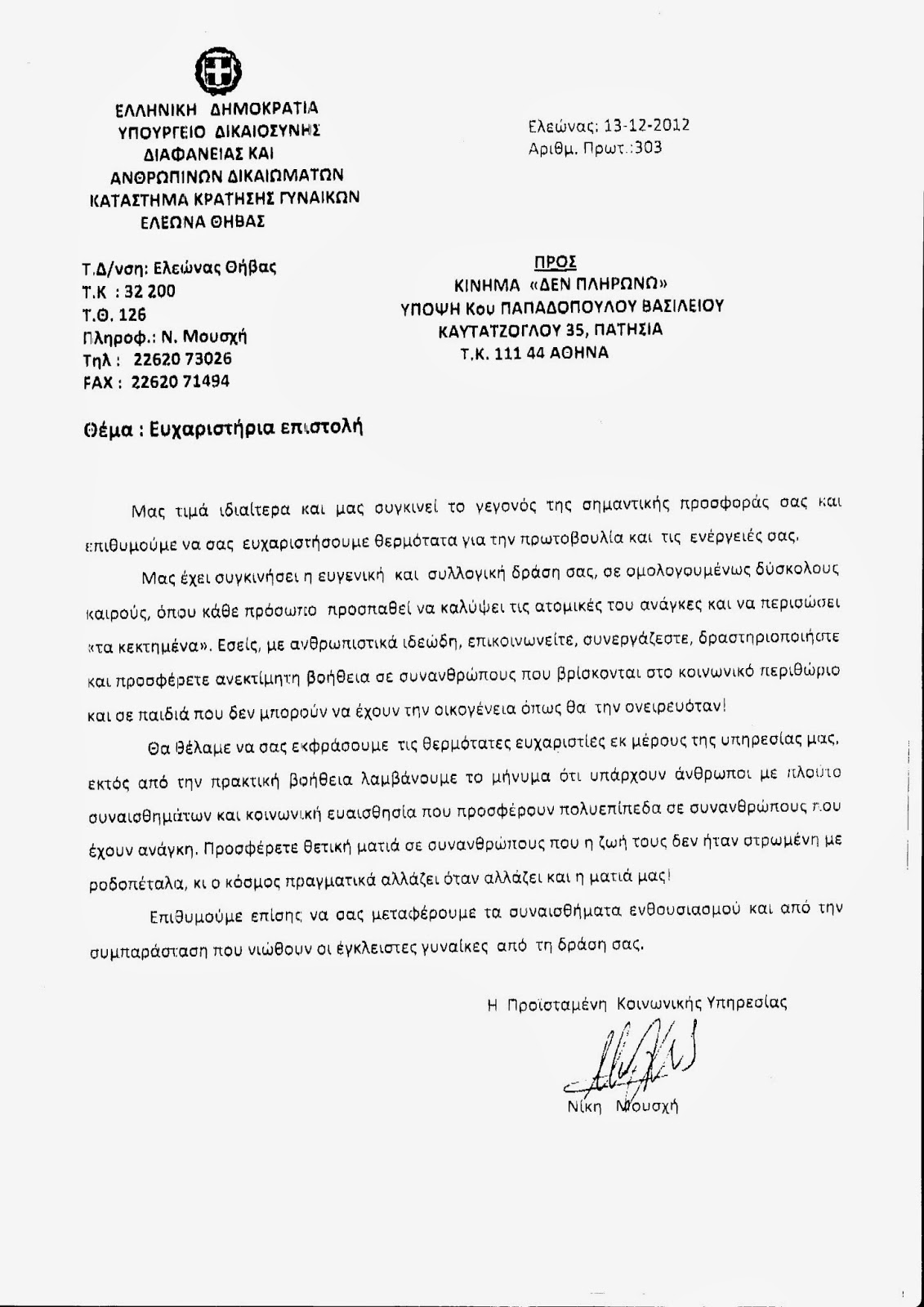 ΕΥΧΑΡΙΣΤΗΡΙΑ ΕΠΙΣΤΟΛΗ ΑΠΟ ΤΙΣ ΓΥΝΑΙΚΕΙΕΣ ΦΥΛΑΚΕΣ ΤΟΥ ΕΛΕΩΝΑ ΘΗΒΑΣ ...