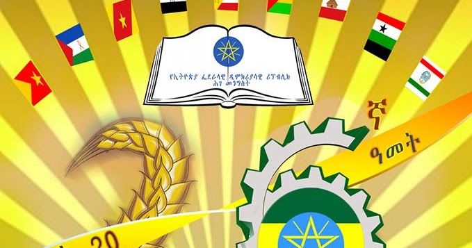 A.A EPRDF: የኢ.ፌ.ዴ.ሪ ሕገ-መንግስት መሰረታዊ ዓላማዎች