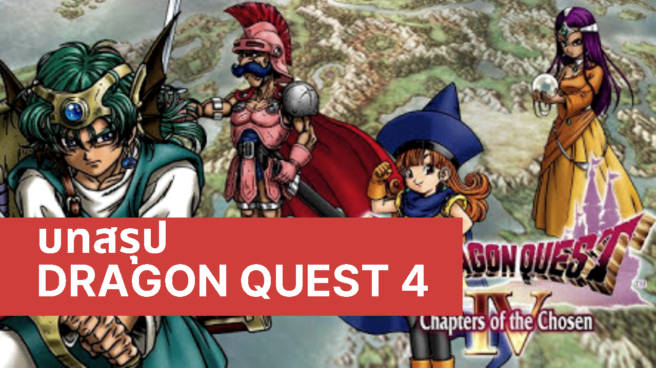 บทสรุป Dragon Quest 4 - subthaigame.com