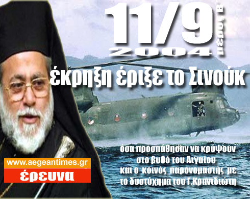 The truth: Εκρηξη έριξε το Σινούκ που μετέφερε τον Πατριάρχη Αλεξανδρείας