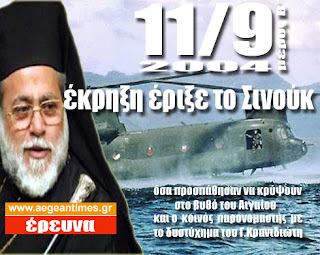 The truth: Εκρηξη έριξε το Σινούκ που μετέφερε τον Πατριάρχη Αλεξανδρείας