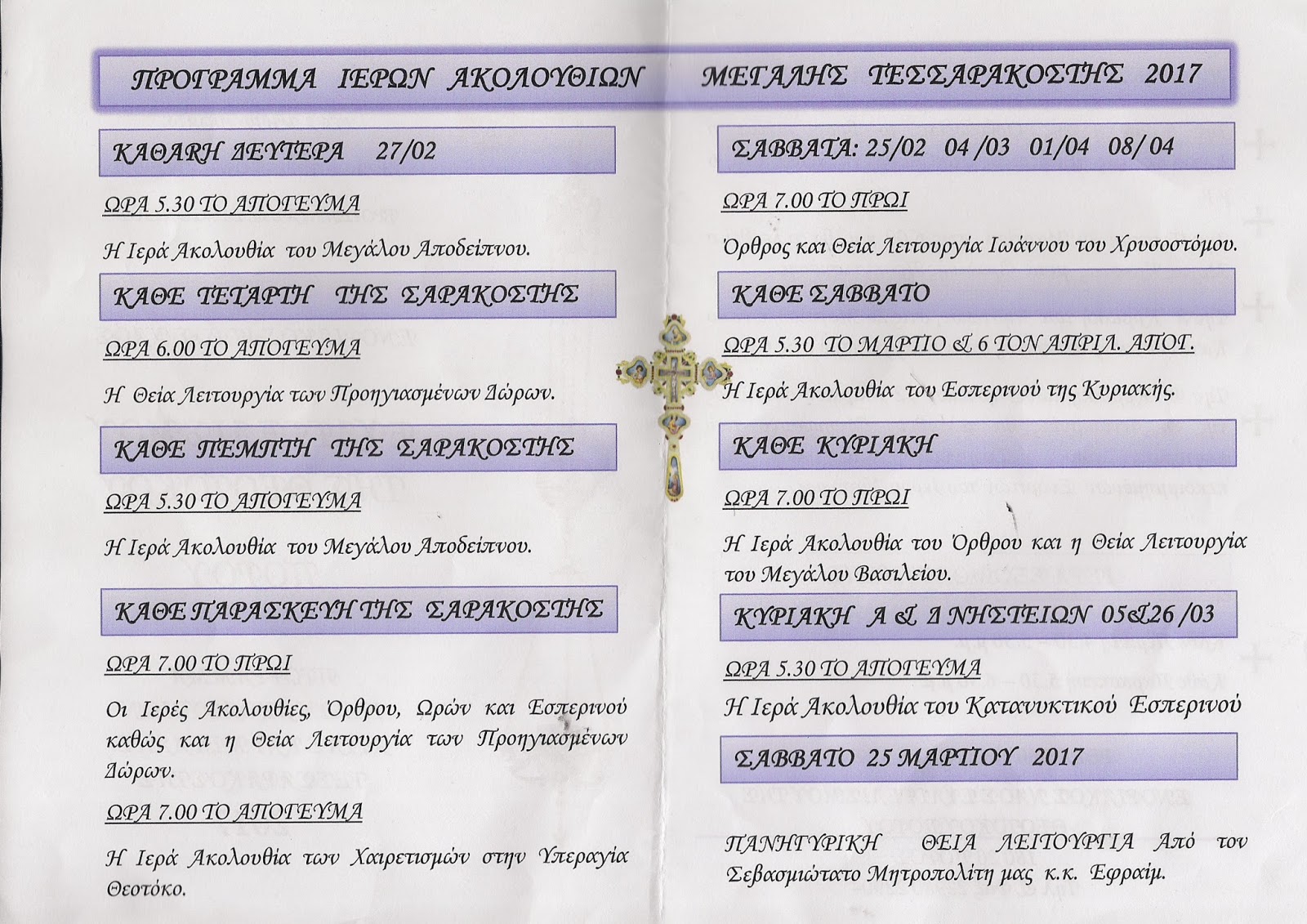 ΙΕΡΟΣ ΕΝΟΡΙΑΚΟΣ ΝΑΟΣ ''ΕΥΑΓΓΕΛΙΣΜΟΣ ΤΗΣ ΘΕΟΤΟΚΟΥ'' ΠΟΡΟΥ: Μαρτίου 2017