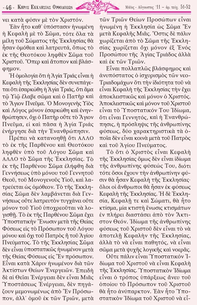 ΧΡΙΣΤΙΑΝΙΚΗ ΟΡΘΟΔΟΞΗ ΠΙΣΤΗ: ΤΙ ΣΗΜΑΙΝΕΙ ΕΚΚΛΗΣΙΑ ΤΟΥ ΘΕΟΥ
