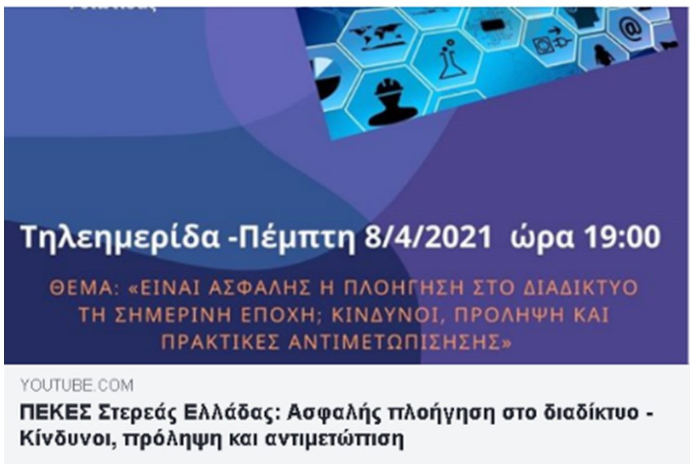 ΣΥΛΛΟΓΟΣ ΓΟΝΕΩΝ ΛΥΚΕΙΟΥ ΒΑΓΙΩΝ: ΘΕΜΑ : «Διαδικτυακή εκδήλωση για την ...