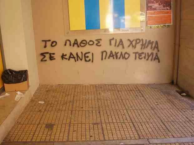 ΙΕΡΟΣ ΛΟΧΟΣ: ΠΑΥΛΟΣ ΤΣΙΜΑΣ: ΟΤΙ ΚΙ ΑΝ ΚΑΝΟΥΜΕ Η ΧΡΥΣΗ ΑΥΓΗ ΔΕΝ ΠΕΦΤΕΙ ...