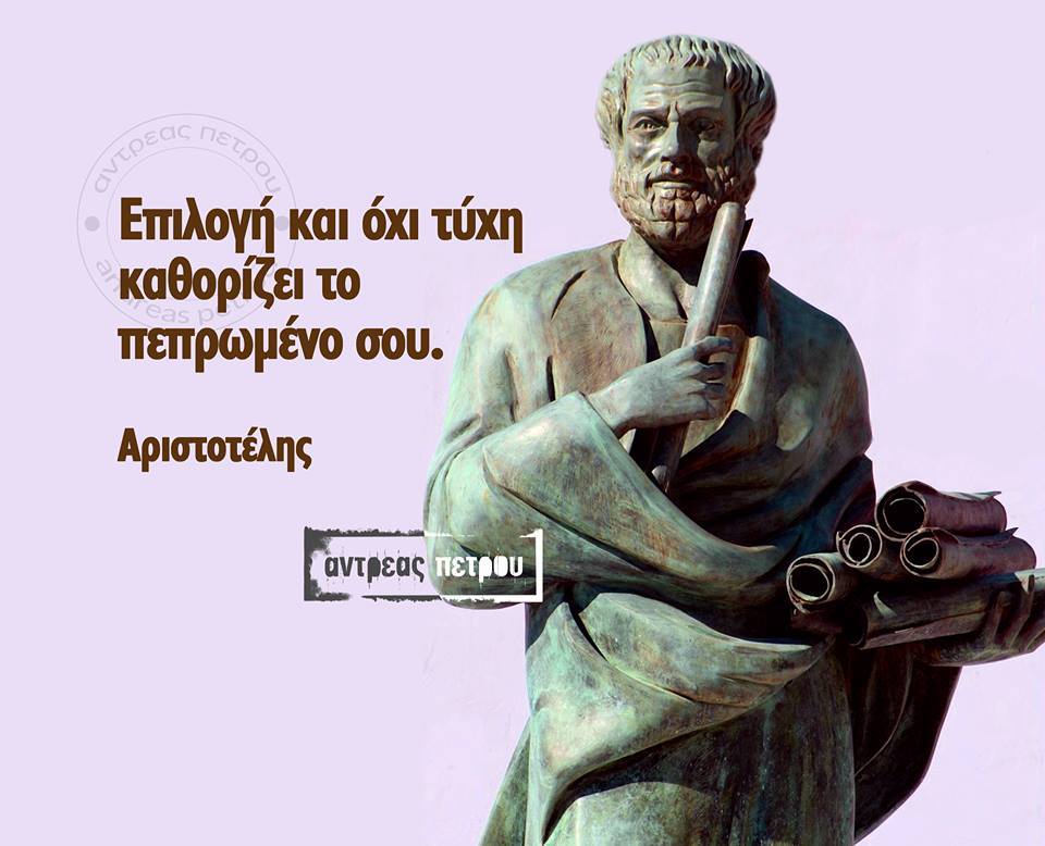 Λόγια από Μεγάλες Προσωπικοτήτες: Αριστοτέλης