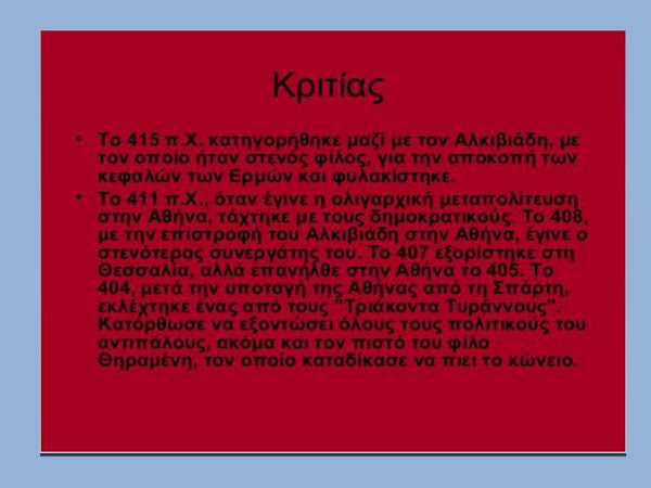 Φιλολογικά Μαθήματα Λυκείου: ΤΡΙΑΚΟΝΤΑ ΤΥΡΑΝΝΟΙ (ΞΕΝΟΦΩΝΤΟΣ Ελληνικά 2.3)
