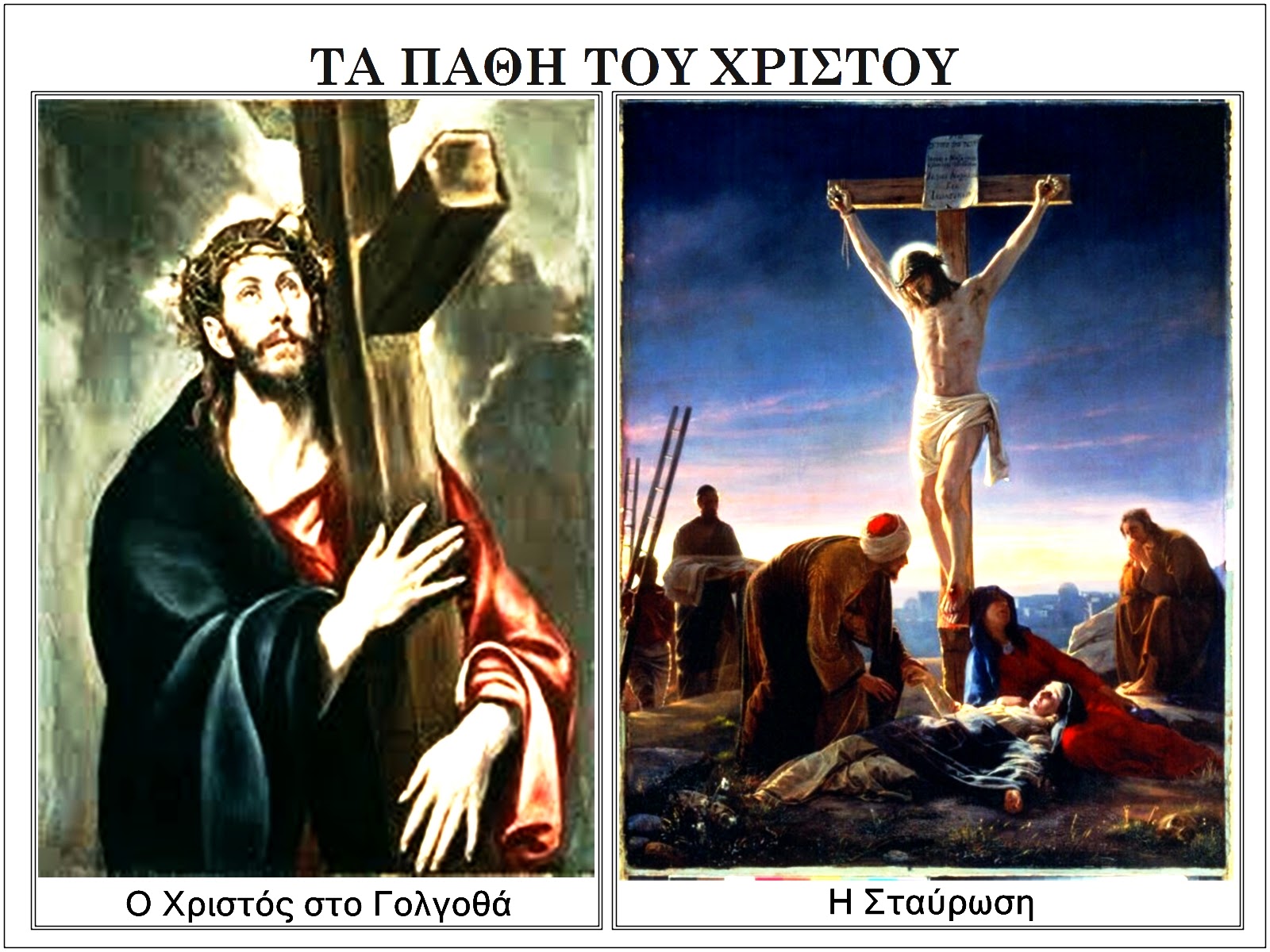 1ο ΝΗΠΙΑΓΩΓΕΙΟ ΙΣΤΙΑΙΑΣ: Εικόνες-εποπτικό υλικό για τα ΠΑΘΗ ΤΟΥ ΧΡΙΣΤΟΥ