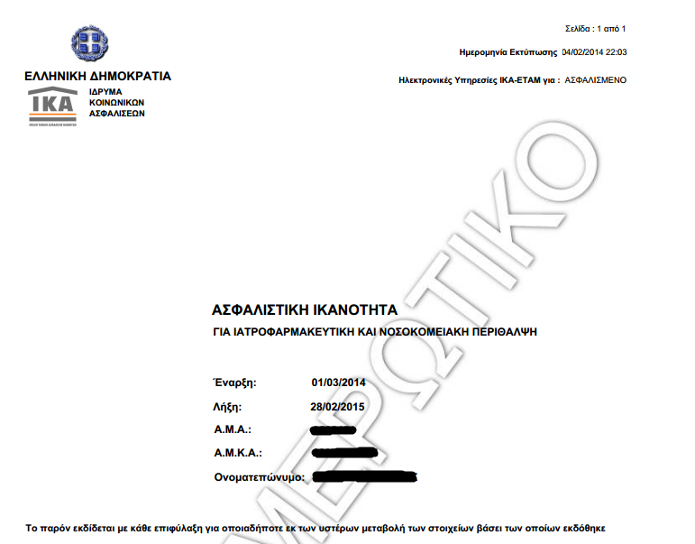 ΚΟΛΛΙΑΣ ΓΙΩΡΓΟΣ ΕΝΕΡΓΟΣ ΠΟΛΙΤΗΣ: ΝΕΑ ΥΠΗΡΕΣΙΑ ΤΟΥ Ι.Κ.Α. "ΕΝΗΜΕΡΩΣΗ ΓΙΑ ...