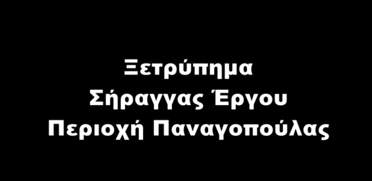 ΟΝ LINE PAPADOPOULOS: Ξετρύπημα Σήραγγας Έργου Περιοχής Παναγοπούλας-video