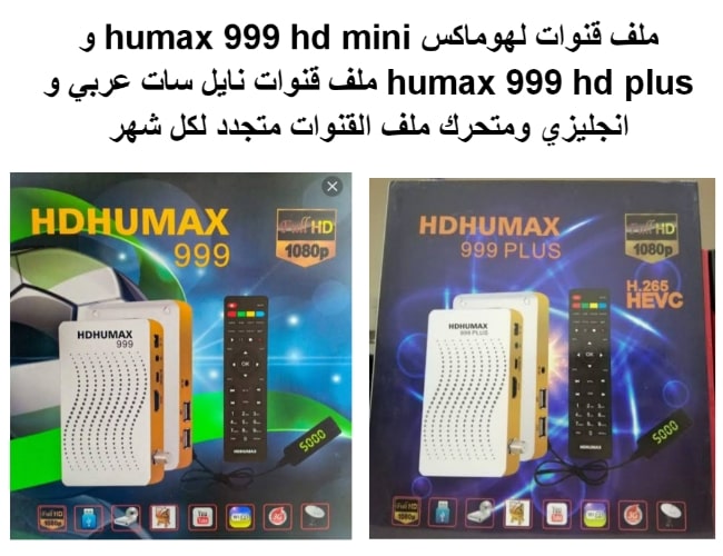 احدث ملف قنوات humax 999 hd mini / humax 999 hd plus